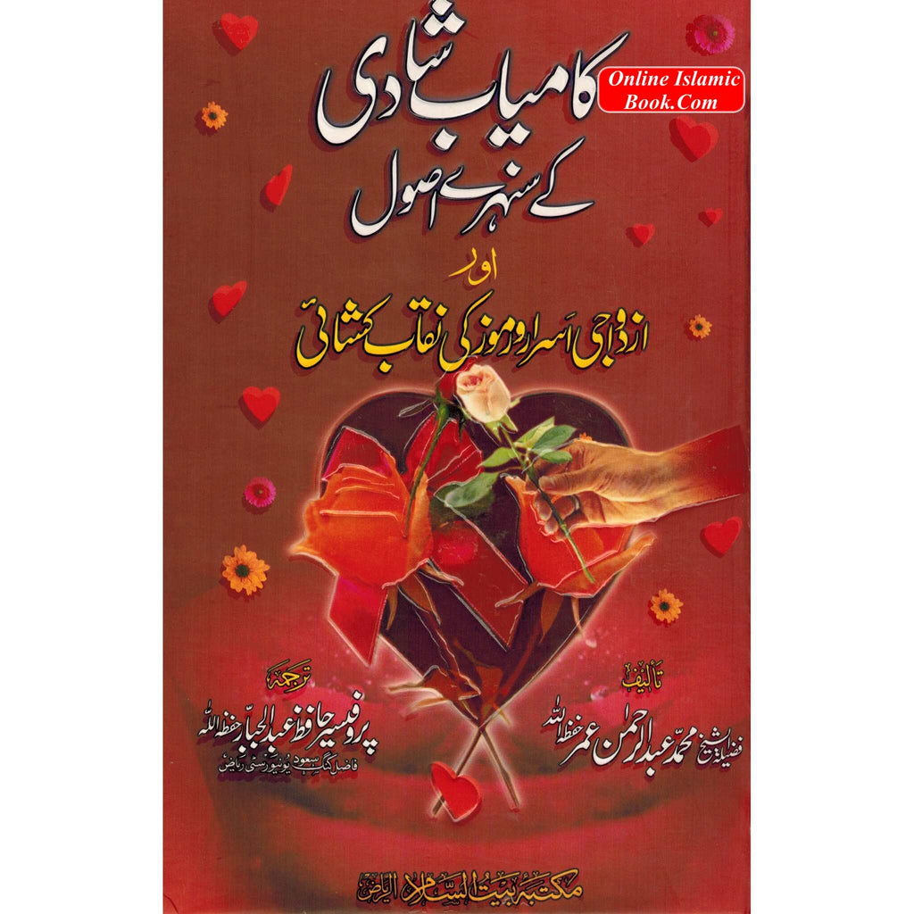 Kamyab Shadi K Sunahray Usool (Urdu) By Abdul Rehman Umar – Online Islamic Book
