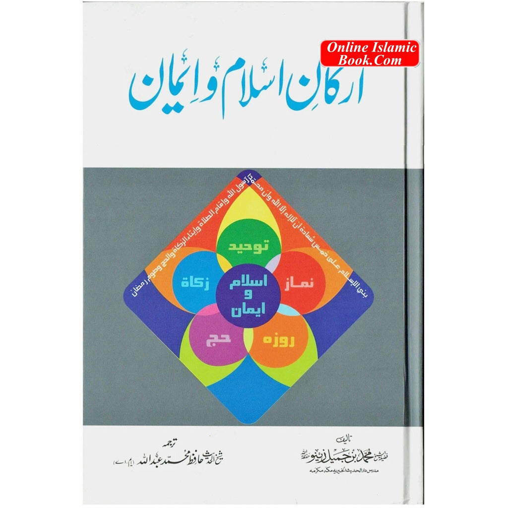 Urdu Arkan-e-Islam Emaan By Hafiz Muhammad Abdullah – Online Islamic Book
