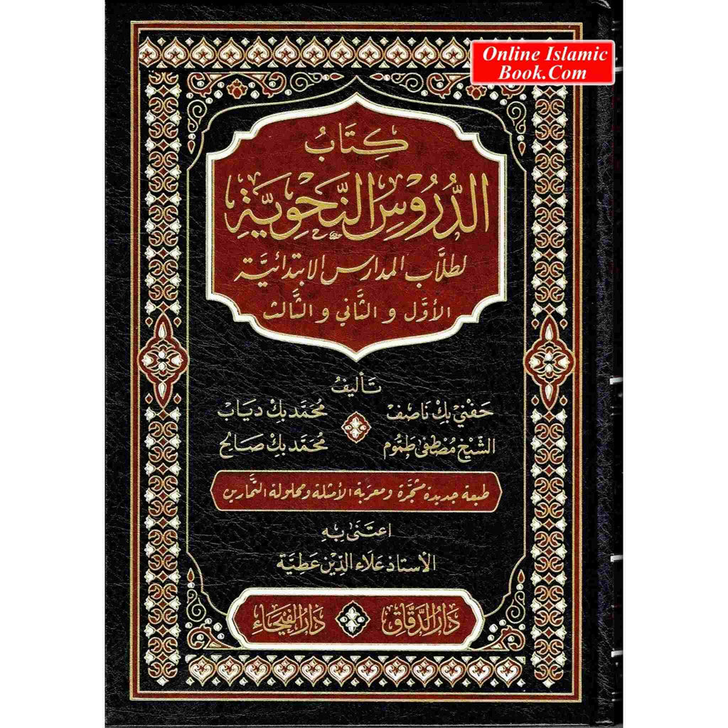 Ad-Duroos an-Nahwiyyah (Arabic Language) – Online Islamic Book