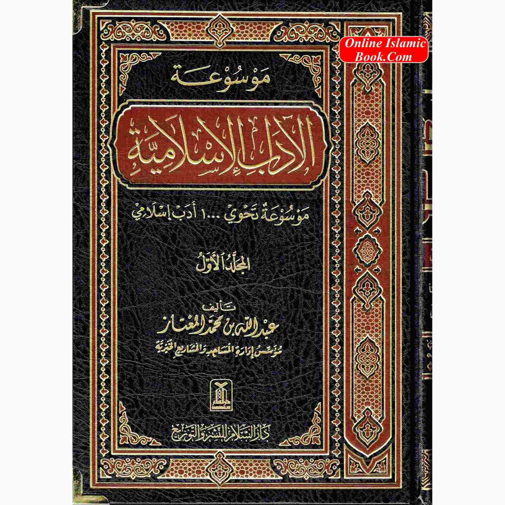 Al-Adab Al-Islamiyyah By Abdullah Ibn Muhammad Al-Mu'ataz – Online ...