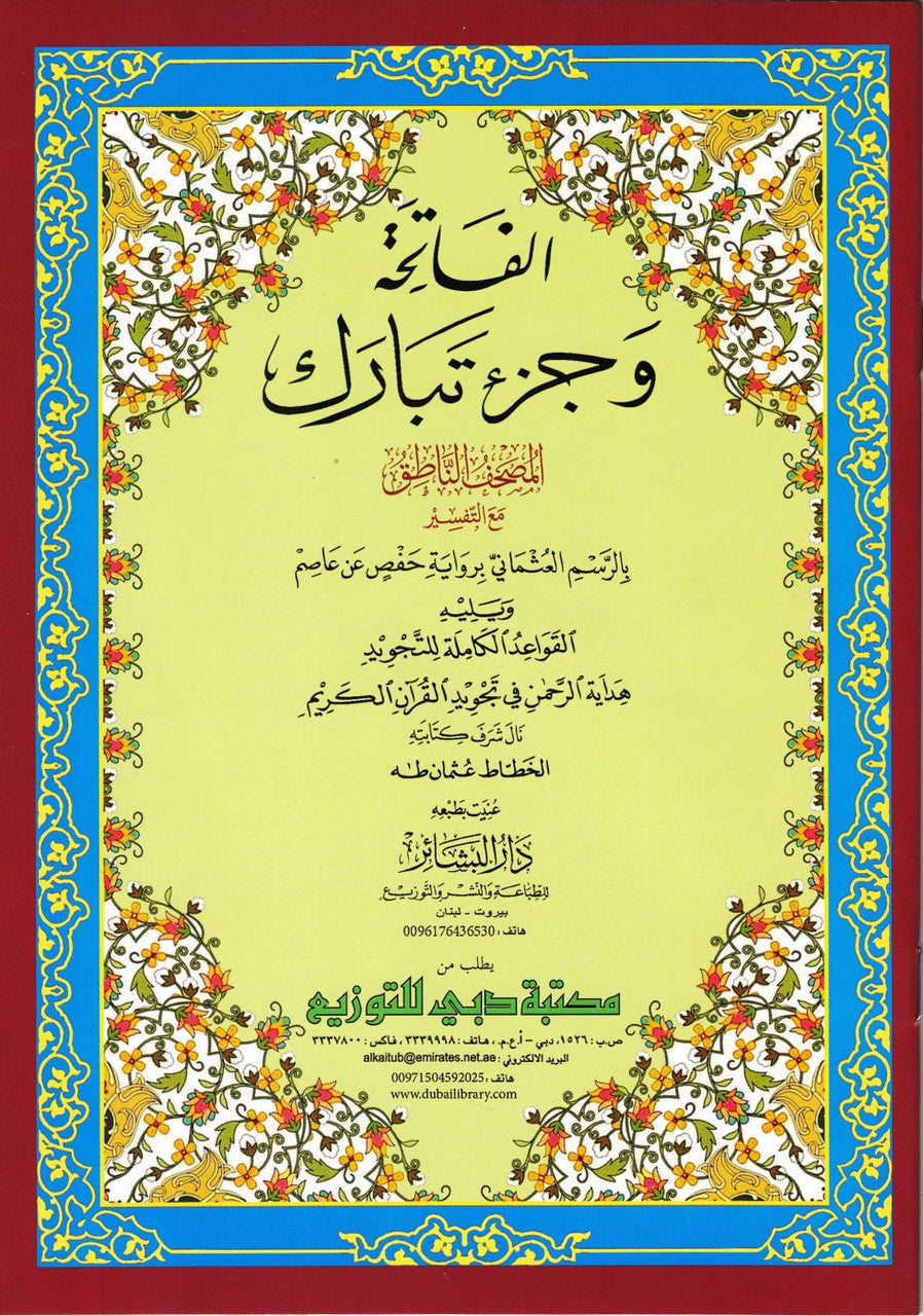 Al-Fatiha Wa Juzz Tabarak, Uthmani Script, Arabic Only, – Online ...