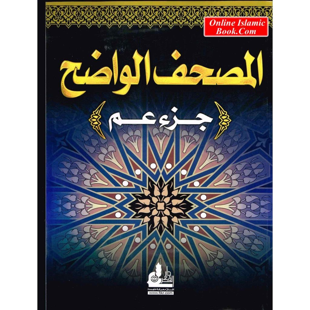 Al Mushaf Al Wazeh Juzz Amma Easy to Read Arabic Only – Online Islamic Book