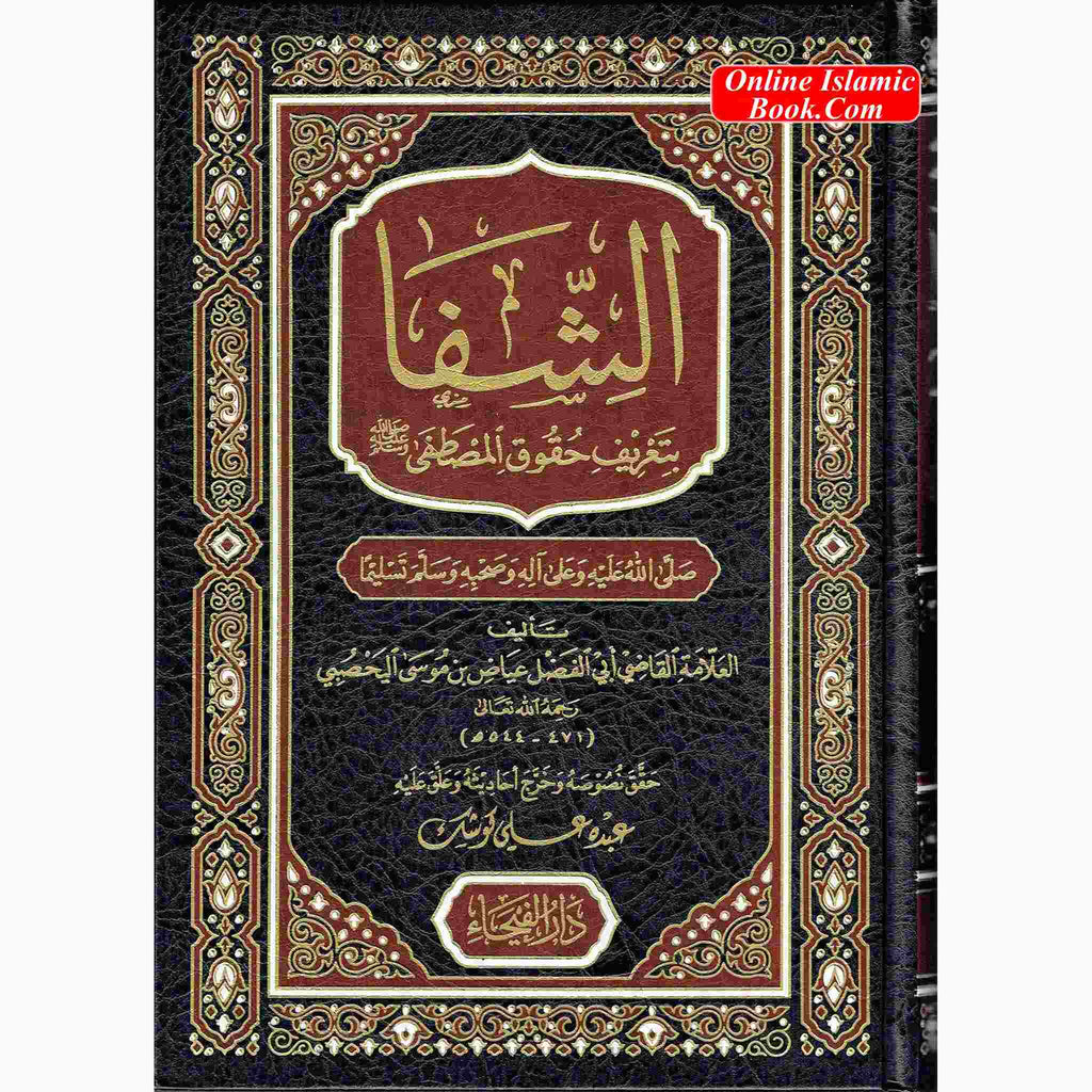 Ash-Shifa bi Tarif Huquq al-Mustafa ,Arabic Language, – Online Islamic Book