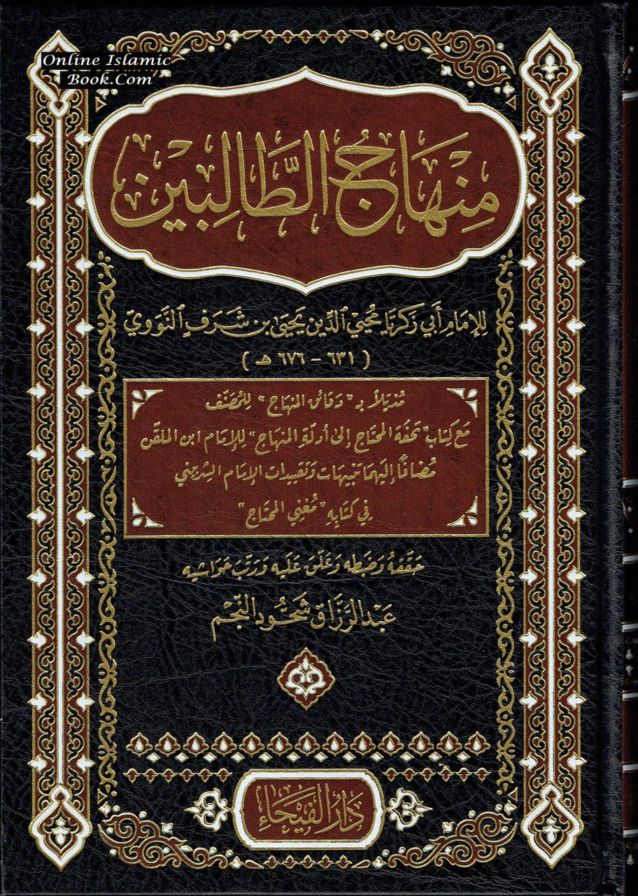 Minhaj al Talibin (Arabic Language)منهاج الطالبين,, – Online Islamic Book