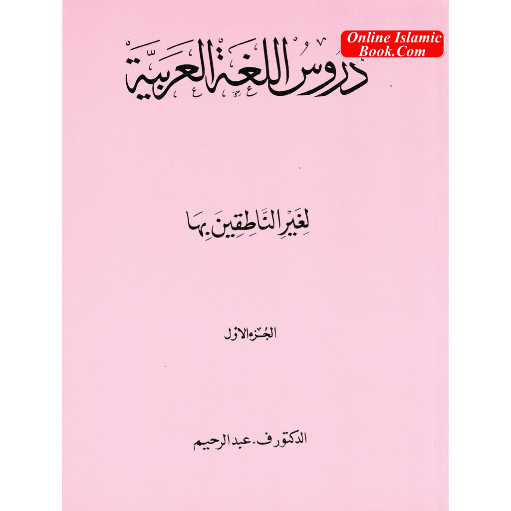 Duroos Al-Arabiya Vol (1) Juzz Awal By Abdul Raheem – Online Islamic Book