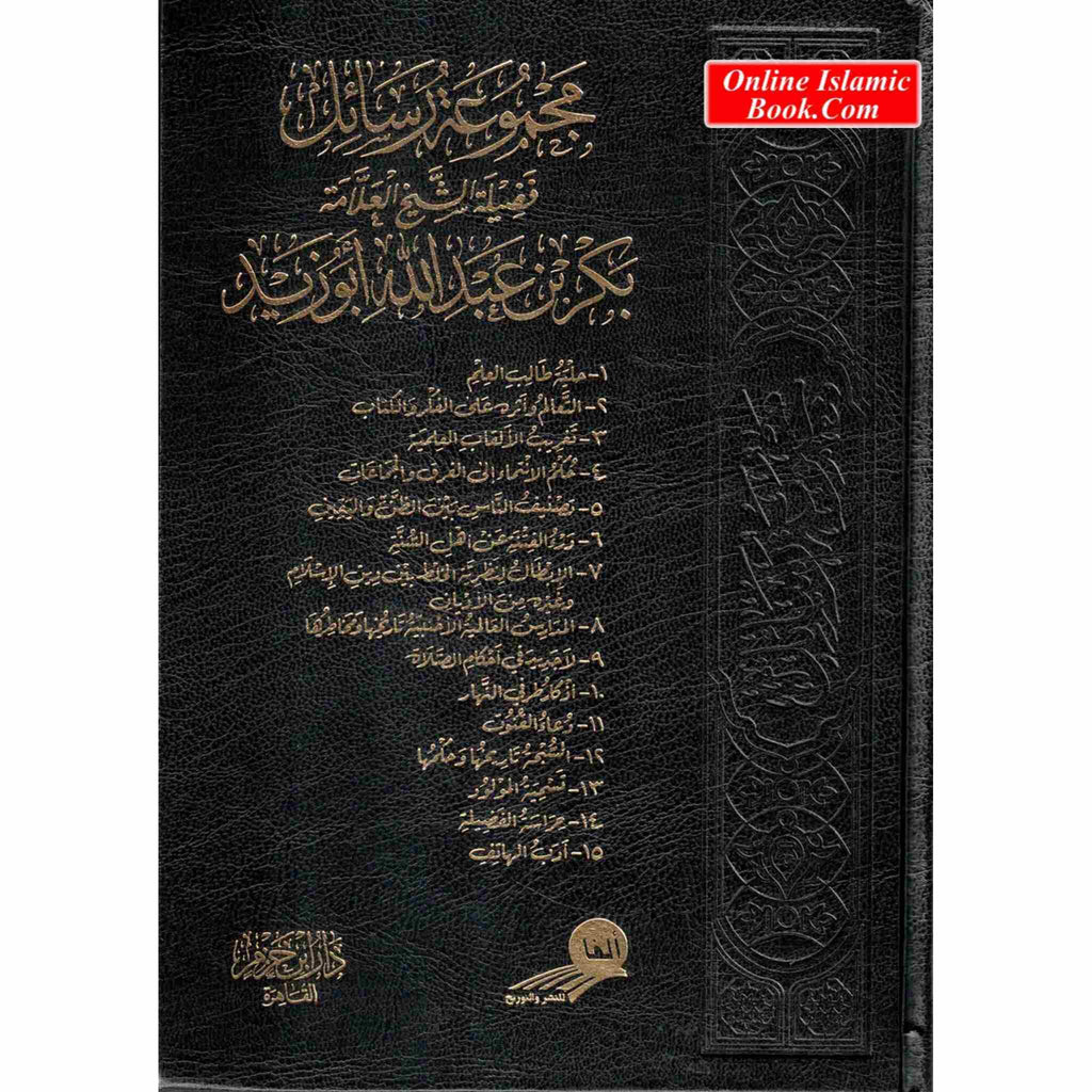 Maj'muaat Rasail by Bakr Bin Abdullah Abu Zaid – Online Islamic Book