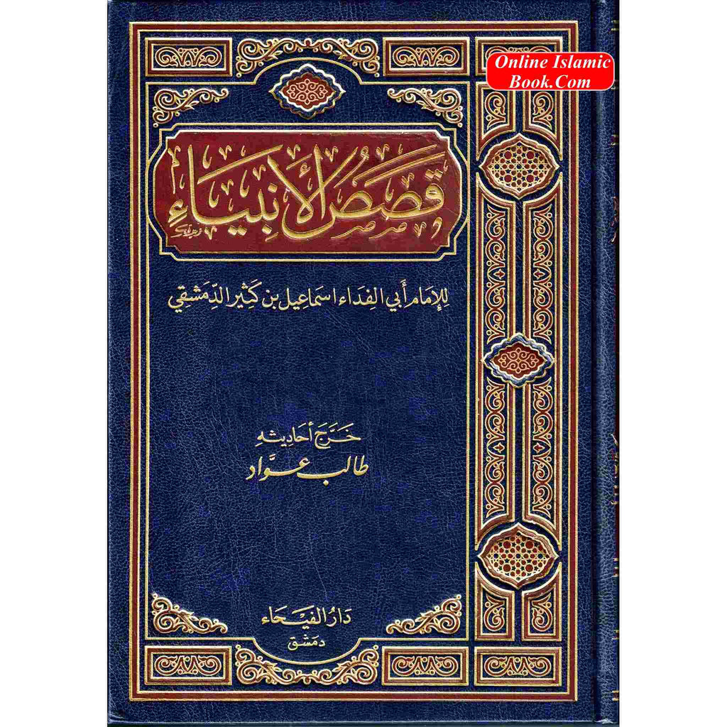 Qasas-ul-Anbiya (Arabic Only) By Imam Abi Ismail – Online Islamic Book