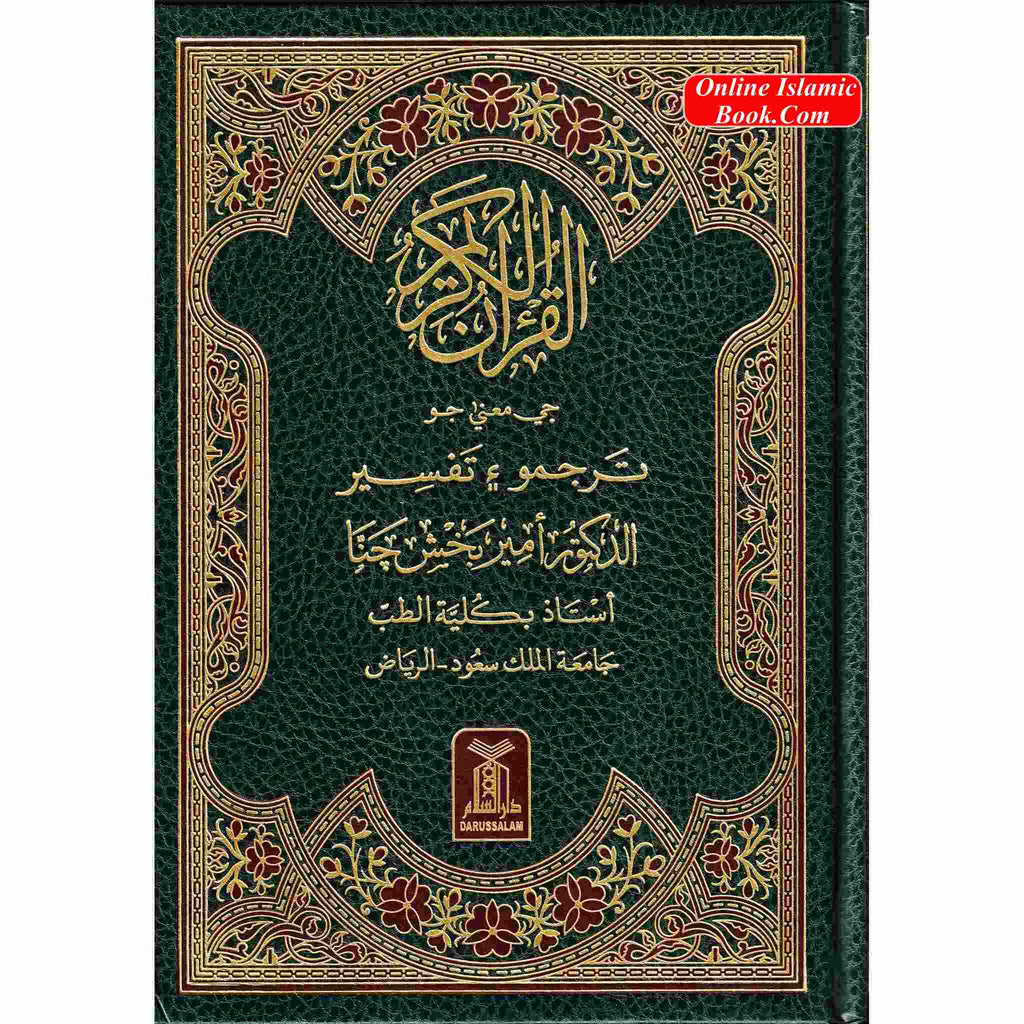 Quran in Sindhi Language, Arabic with Sindhi Translation – Online ...