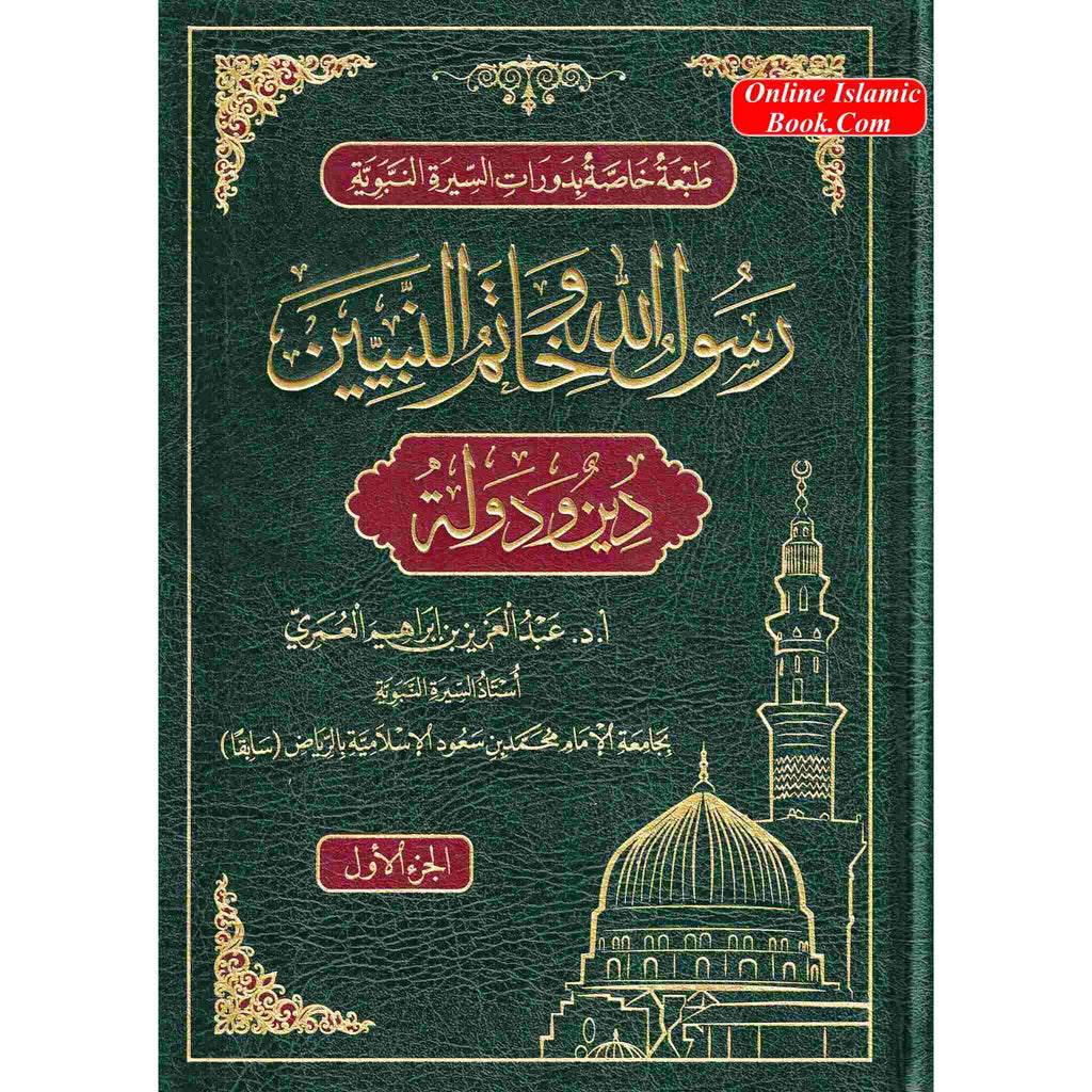 Rasulullah wa Khaatamun Nabiyeen Deen wa Dolat Arabic – Online Islamic Book