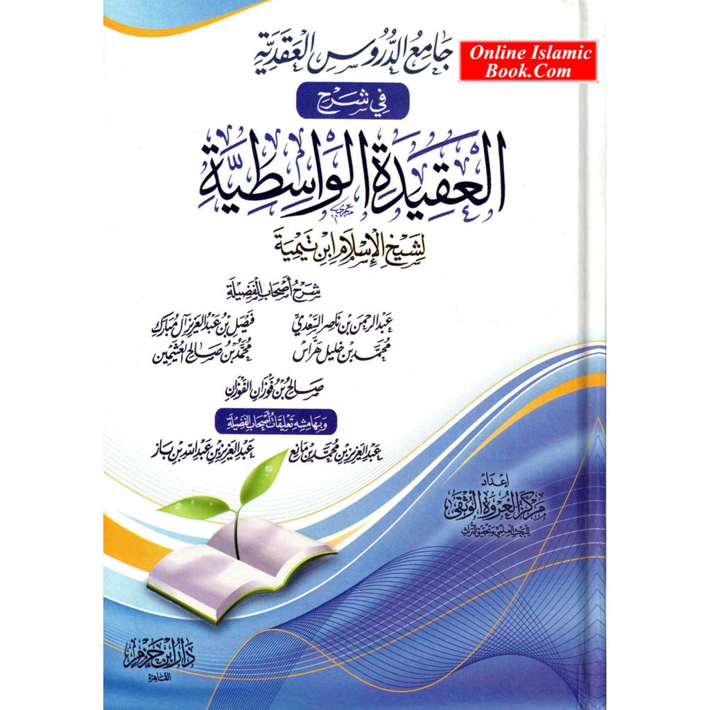 Sharh Al-aqeedah Al-wasitiyah Arabic Only by Ibn Taymiyyahs – Online ...