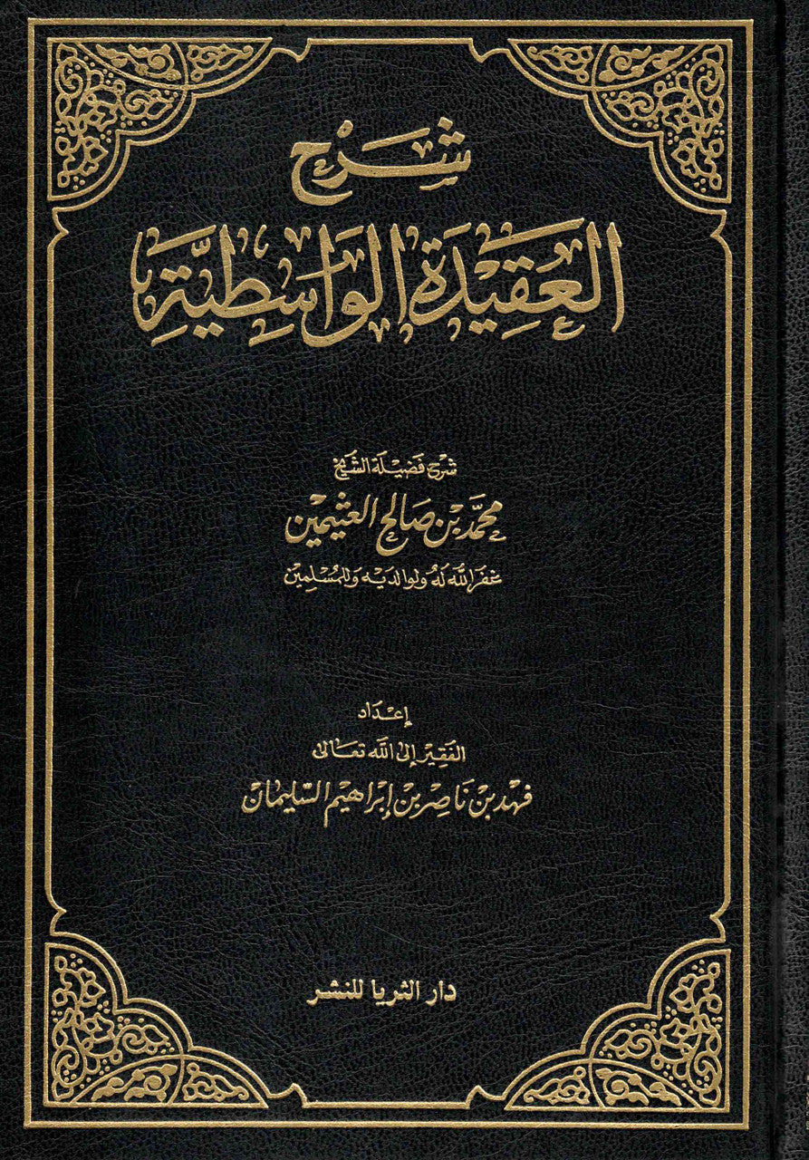 Sharh Al-aqeedah Al-wasitiyah (Arabic Only) ibn al-Uthaymeen – Online ...