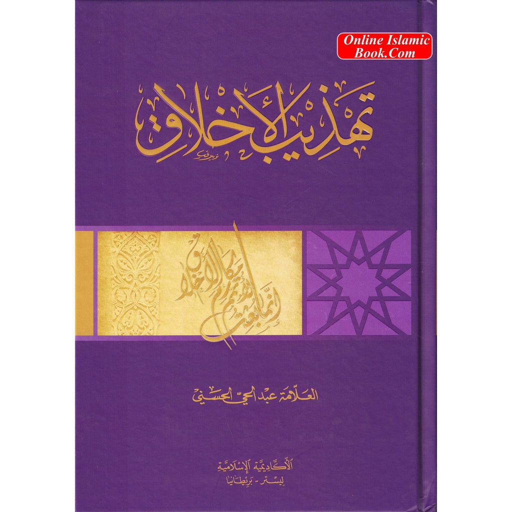 Tahdhib al Akhlaq Arabic A hadith guide to personal & social – Online ...