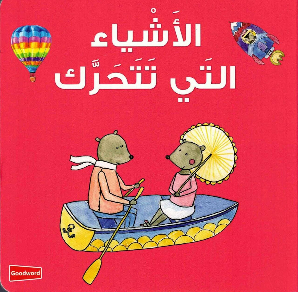 Things that Move (Arabic/English) By Saniyasnain Khan – Online Islamic Book