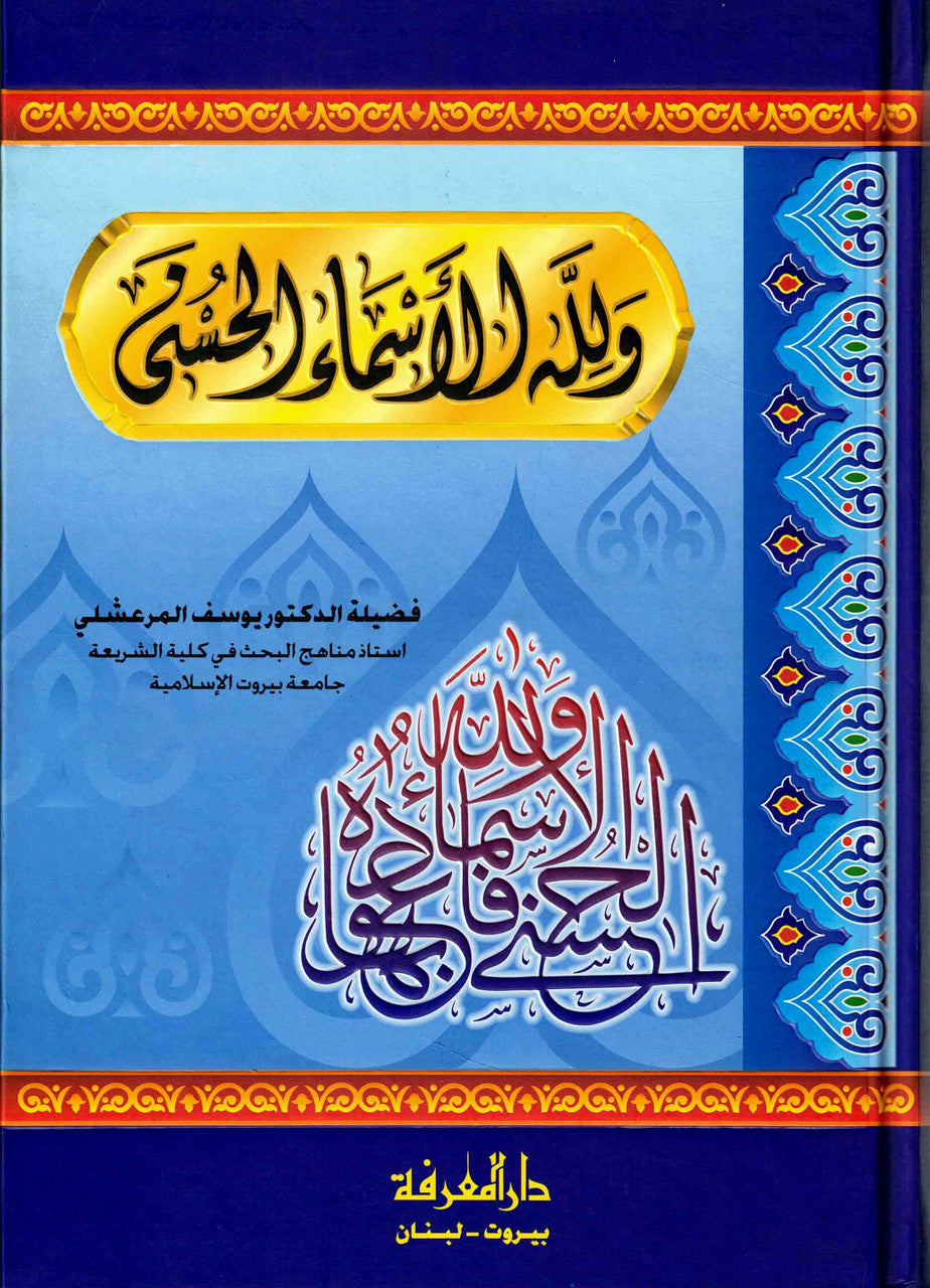 Wa-Lillah al-Asma' al-Husna Arabic Only Allah Names – Online Islamic Book